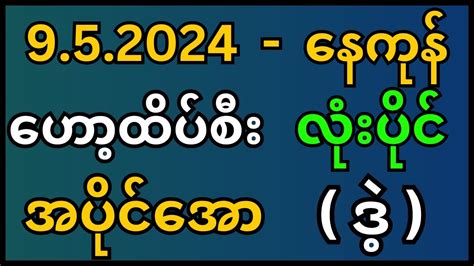 2d 9 5 2024 12 1 And 4 30 နေကုန် လုံးပိုင် ထိပ်စီး အပိုင် ဒဲ့ 2d