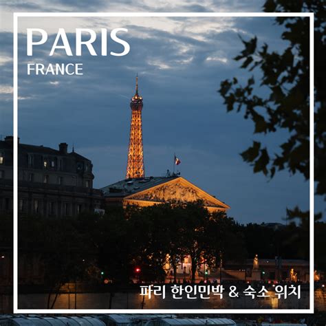 파리 한인민박 15구 후기 파리 숙소 호텔 위치 에펠탑 옆 에펠하트 콘도 네이버 블로그