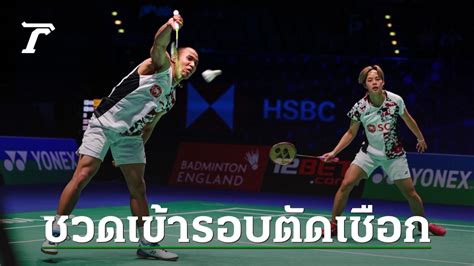 ใส่เต็มที่แล้ว บาส ปอป้อ เกินต้านพ่ายคู่เกาหลีใต้ 1 2 ชวดตัดเชือกขนไก่ ออลอิงแลนด์ฯ