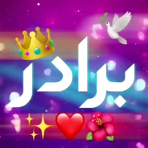 آهنگ فوق العاده زیبا برادرم برادرم قربون خنده هات برم