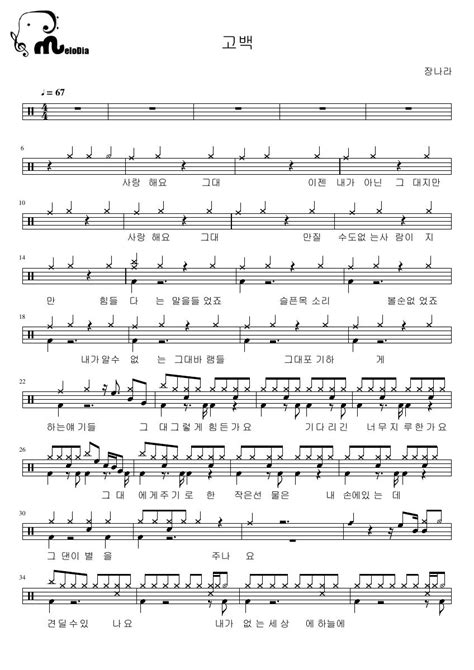 고백 장나라 드럼 Tab드럼가사 악보 멜로디아 Pdf 악보