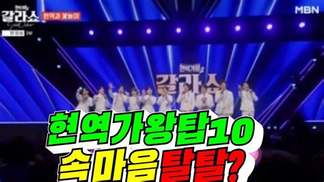 현역가왕2 갈라쇼 현역가왕 탑10 속마음 탈탈 김용숙조근조근 Youtube