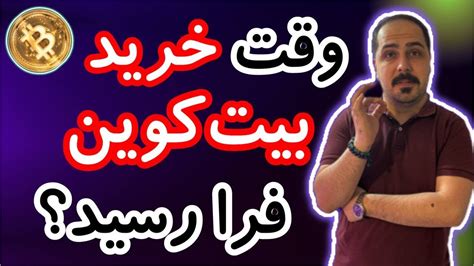 تحلیل بیت کوین بیت کوین بخریم که دیر شد Youtube