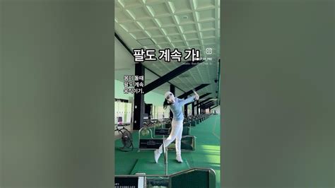 몸이 움직일 때 팔도 계속 움직이도록 ️ 골프연습 Golflesson 골프레슨 골프스윙 Golfswing Lpga