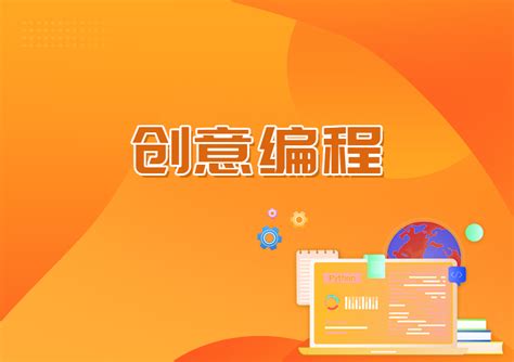 创意编程