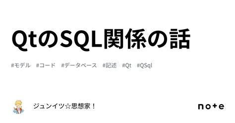 Qtのsql関係の話｜ジュンイツ思想家！