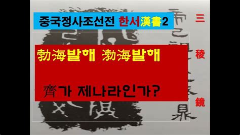 [중국정사조선전] [전한서漢書2]왕험성에 있는 조선위만의 후손 우거 그위치는 한서에서는 어디라말하나 고조선 삼국사기 고구려 백제 신라 발해 갈석 평주 유쥬 Youtube