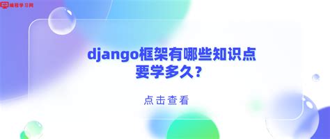 django框架有哪些知识点要学多久django框架需要学习多少时间