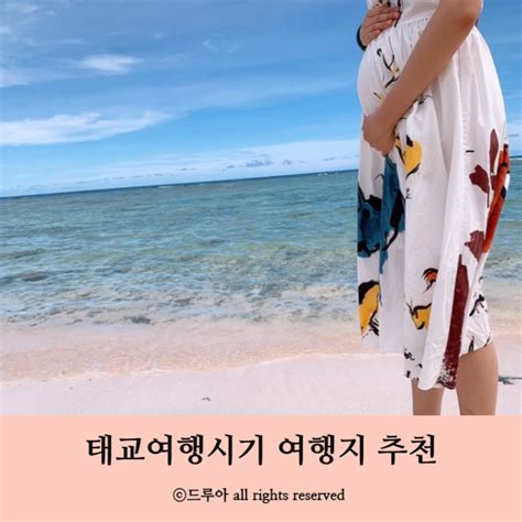 태교여행시기 임산부 비행기 해외 추천 괌 오키나와 나트랑 푸꾸옥 비교 네이버 블로그