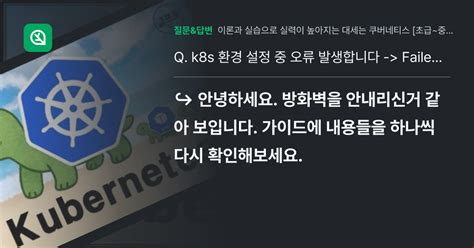 K8s 환경 설정 중 오류 발생합니다 Failed To Ex 인프런 커뮤니티 질문and답변