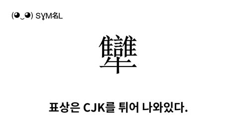犫 표상은 Cjk를 튀어 나와있다 추우 유니코드 번호 U72ab 📖 기호의 의미 알아보기 복사 And 📋 붙여넣기
