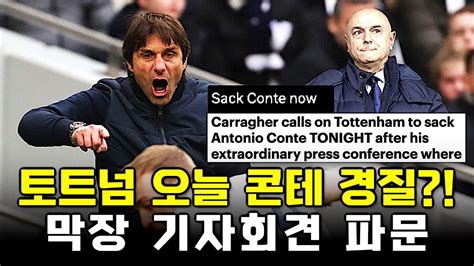 토트넘 오늘 콘테 경질 막장 기자회견 파문 영국 현지 반응 Youtube