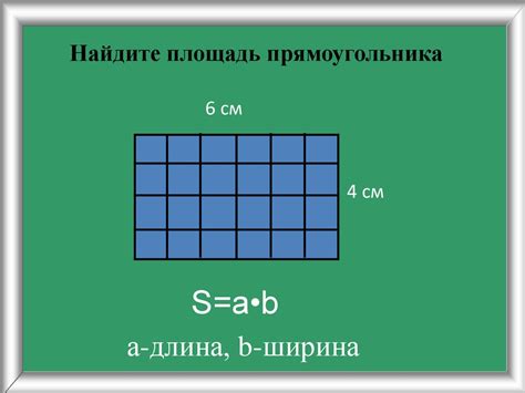 Площадь прямоугольника 5 класс презентация онлайн