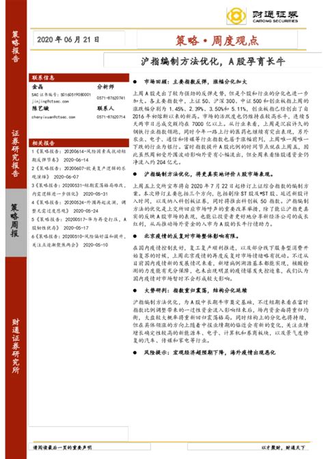 策略·周度观点：沪指编制方法优化，a股孕育长牛