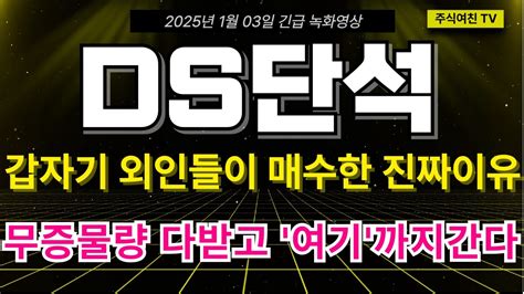Ds단석 주가전망 갑자기 외인들이 매수한 진짜이유 무증물량 다 받아먹을때까지 흔들겁니다 그때까지 이대로만 대응해주세요 Youtube
