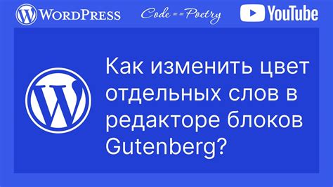 Как поменять цвет текста в редакторе блоков Гутенберг Youtube