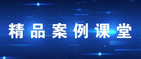 首批“精品案例课堂”项目成果正式上线 中国公共管理案例中心