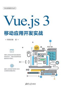循序渐进Vue js 前端开发实战 张益珲 清华大学出版社官方正版电子书 文泉书局