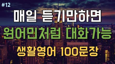 듣는영어 매일 듣기만하면 원어민처럼 대화가 가능해지는 생활영어 100문장 반복듣기 영어회화 영어듣기 영어 반복듣기 영어공부 왕초보영어회화 Youtube