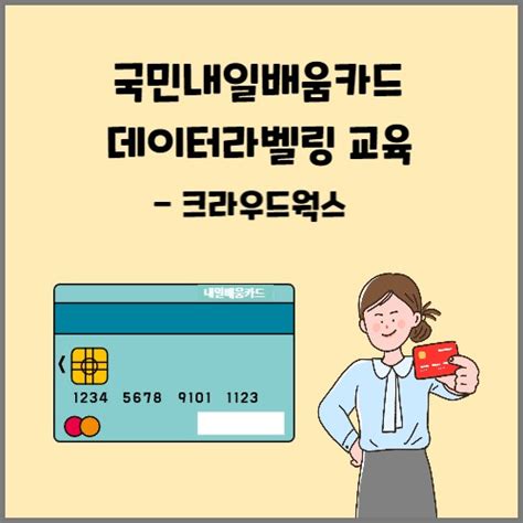 국민내일배움카드 데이터라벨링 교육 크라우드웍스