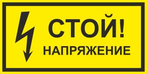 Табличка Стой, напряжение, купить табличку со знаком молнии