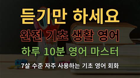 빼꼼영어 7살 수준 자주 사용하는 생활 영어 쉽고 짧은 쉬운영어문장 영어반복 기초영어 듣고 따라하기영어회화 영어듣기 영어공부 영어 반복 듣기 여행 영어 회화