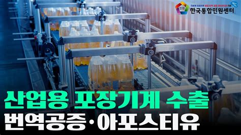 포장 기계의 종류와 특성부터 수출 서류 준비까지 한국통합민원센터 번역공증촉탁대행 아포스티유 대사관인증 Youtube