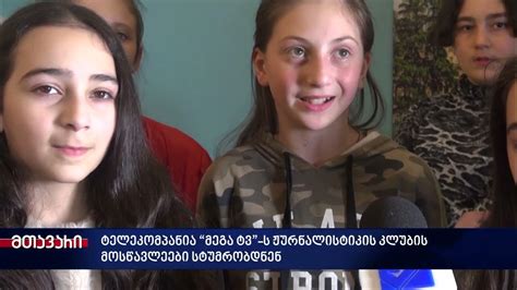 ტელეკომპანია „მეგა ტვ“ ს ქუთაისის 33 ე საჯარო სკოლის მოსწავლეები