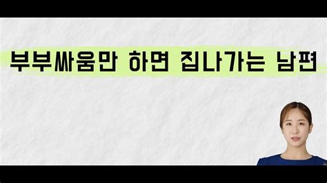 부부싸움만 하면 집 나가는 남편어쩌면우리들이야기썰사연막장 Youtube