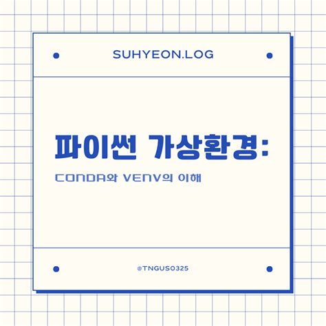 파이썬 가상환경 conda와 venv의 이해