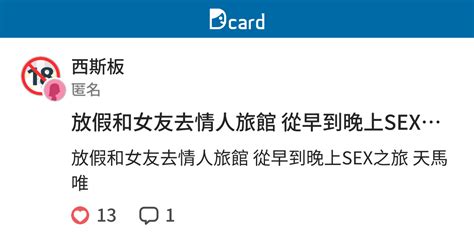 放假和女友去情人旅館 從早到晚上sex之旅 天馬唯 西斯板 Dcard