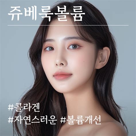 쥬베룩볼륨 대표원장 11 맞춤디자인 할인 가격 후기 전후 효과 정보 By 루미에버의원 여신티켓 국내 1등 피부과
