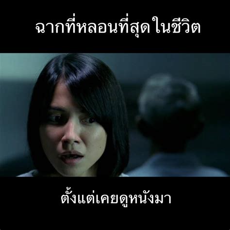 ฉันชอบดูหนัง ฉากไหน Facebook