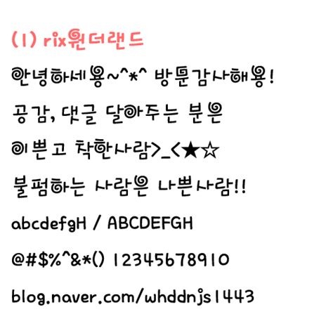 예쁜글씨체모음 한글폰트 귀여운폰트 Rix폰트다운 네이버 블로그