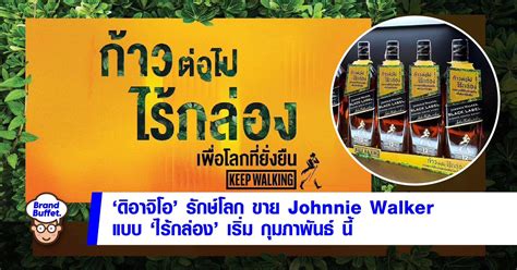 ดิอาจิโอ ปิ๊งไอเดียรักษ์โลก ปรับขาย “johnnie Walker” แบบไร้กล่องทั่วโลกครั้งแรก ก พ นี้ Brand