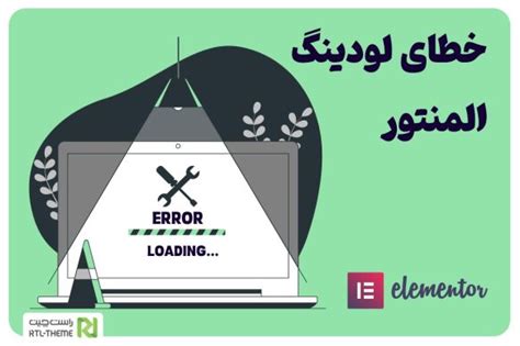 12 روش رفع خطای لودینگ المنتور راست چین