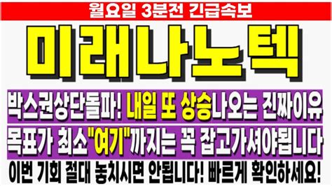 미래나노텍 주가전망 박스권상단돌파 내일 또 상승 나오는 진짜이유 목표가 최소여기까지 잡고가세요 미래나노텍주가 미래나노텍