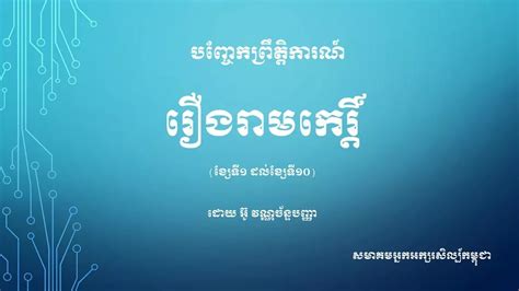 បញ្ចែកព្រឹត្តិការណ៍រឿងរាមកេរ្តិ៍ ដោយលោក អ៊ូ សមាគមអ្នកអក្សរសិល្ប៍កម្ពុជា Cambodia
