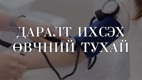 ЦУСНЫ ДАРАЛТ ИХСЭХ ӨВЧНИЙ ТУХАЙ Youtube