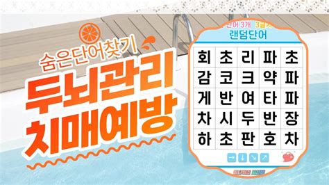 두뇌 건강 퀴즈 숨은단어찾기 치매예방 퀴즈 초성퀴즈 단어퀴즈 두뇌운동 뇌건강 치매테스트 기억력 집중력 강화 재미있는 퀴즈 재밌는 퀴즈 Youtube