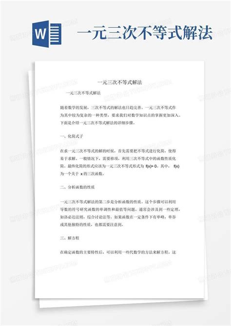 一元三次不等式解法word模板下载编号lbnbmkoo熊猫办公 一元三次不等式解法word模板下载编号lbnbmkoo熊猫办公