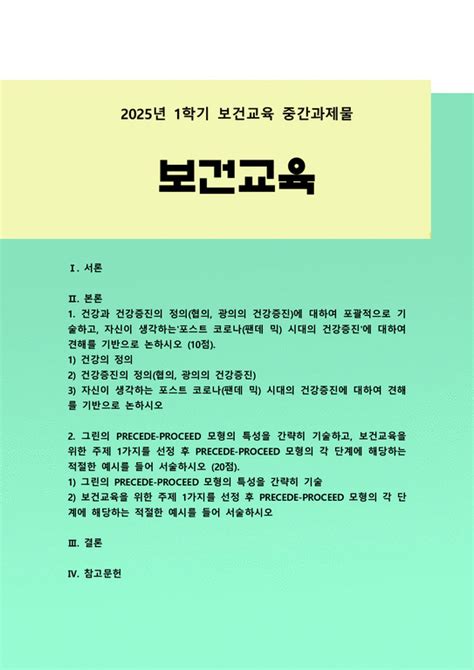 보건교육 2025년 1 건강과 건강증진의 정의협의 광의의 건강증진에 대하여 기술 자신이 생각하는`포스트 코로나 시대의 건강