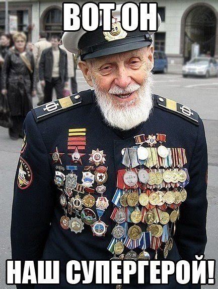 ветеран Великая Отечественная Война смешные картинки и другие приколы комиксы гиф