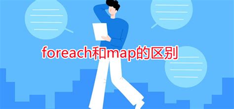 foreach和map的区别 高三网