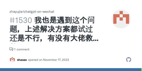 我也是遇到这个问题，上述解决方案都试过还是不行，有没有大佬救救 · issue 1530 · zhayujie chatgpt on