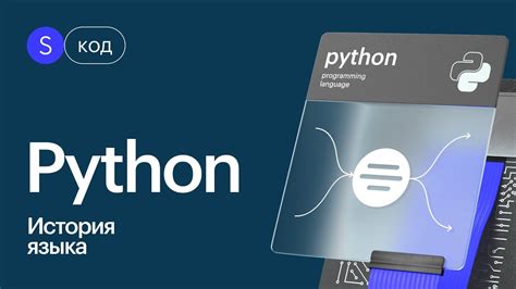 Почему Python завоевал сердца программистов Гвидо ван Россум и его наследие Youtube