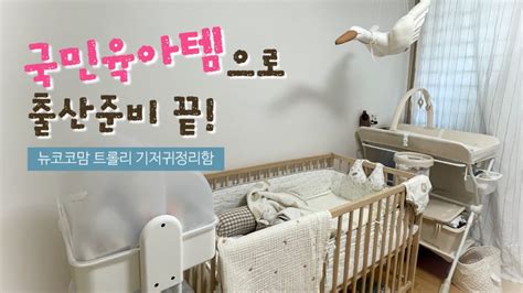 오래쓰는 국민육아템 출산준비물 뉴코코맘 트롤리 기저귀정리함 조립and후기 Youtube