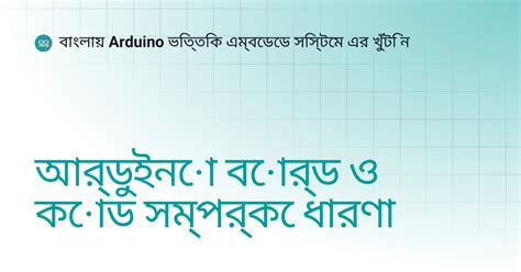 আর্ডুইনো বোর্ড ও কোড সম্পর্কে ধারণা বাংলায় Arduino ভিত্তিক এম্বেডেড সিস্টেম এর খুঁটি ন