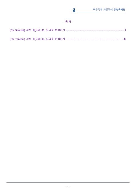 파트3 03빠바 유형독해워크북 108문변형문제 18문 총 42p 쏠북