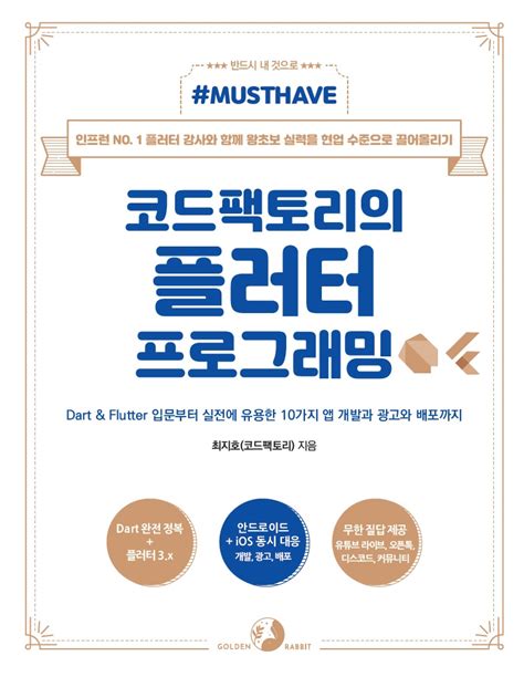 코드팩토리의 플러터 프로그래밍 최지호코드팩토리 골든래빗주 교보ebook